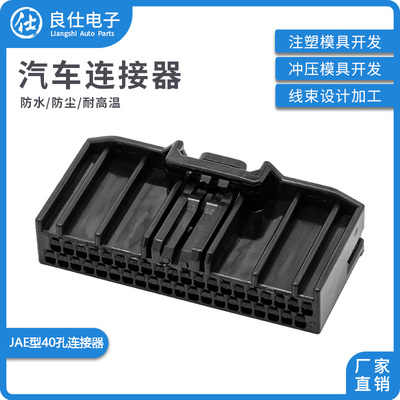 汽车连接器MX84B040SF1接插件JAE黑色护套40孔电子线束插头