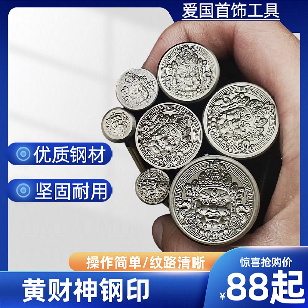 黄财神立体浮雕钢印金银吊坠冲头模具首饰加工钢模加深槽打金工具