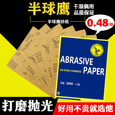 半球鹰耐水砂纸打磨牌片