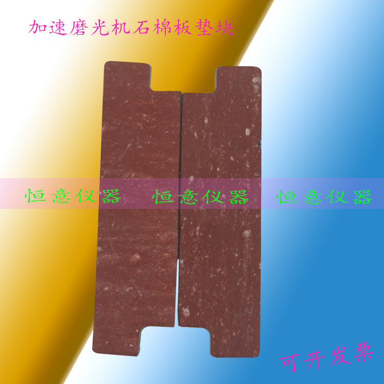加速磨光机试块垫片/加速磨光机橡胶石棉板垫片/加速磨光机垫片