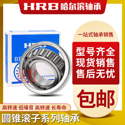 哈尔滨HRB圆锥滚子轴承32302 32303 32304 32305 32306 32307