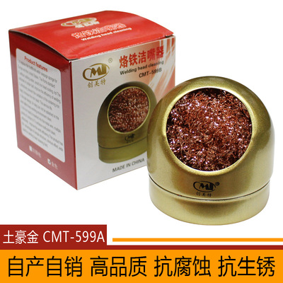 CMT-599创美特烙铁头洁咀器带底座 除锡网 除锡球 铜丝球清洁座