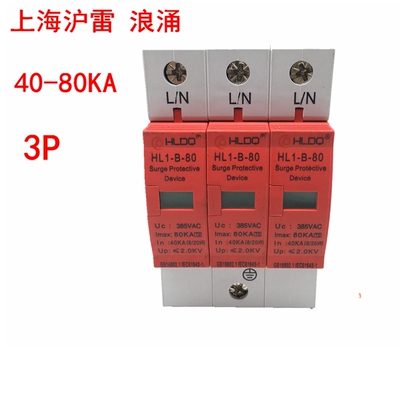 上海沪雷HL1-B80/40-80KA 3P家用浪涌保护防雷器电涌保护器避雷器