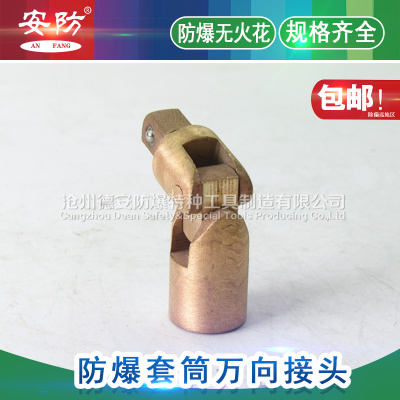 防爆套筒万向接头安防ANFANG铝青铜90度旋转转换接头万向节无火花