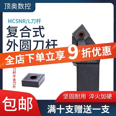 数控车床刀具45度复合式外圆车刀刀杆MCSNR2020/2525M12菱形精车