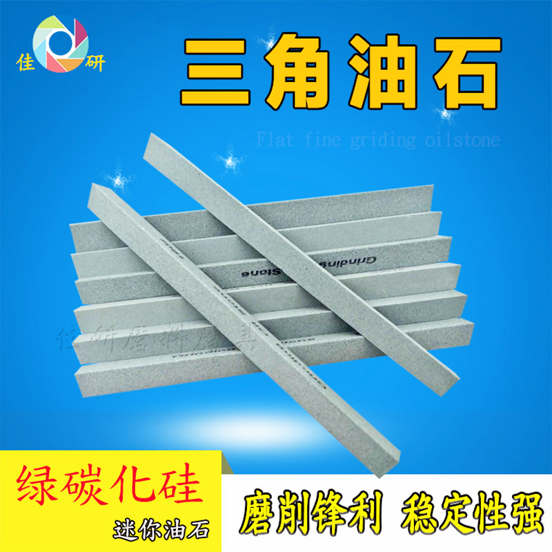 精磨迷你粗磨细磨超细三角油石条耐石砥石磨石原石小磨刀石150x12