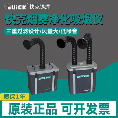 QUICK快克烟雾过滤器6601/6602吸烟仪单双位排烟焊锡净化过滤系统