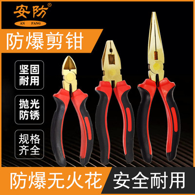 防爆尖嘴钳防爆斜嘴钳防爆克丝钳安防牌6寸8寸200mm无火花铜手钳