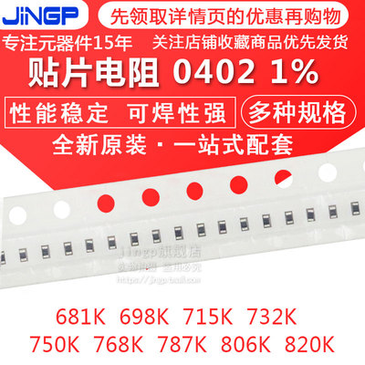 贴片电阻0402 1% 681K 698K 715K 732K 750K 768K 787K 806K 820K