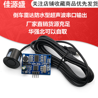 JSN-SR04T一体化超声波测距模块 倒车雷达防水型超声波串口输出