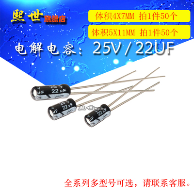 50只| 25V22uF 插件电解电容 体积4*7/5*11mm ±20% 铝电解电容器