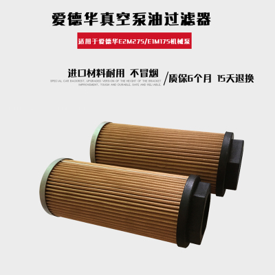 爱德华真空泵油过滤器机
