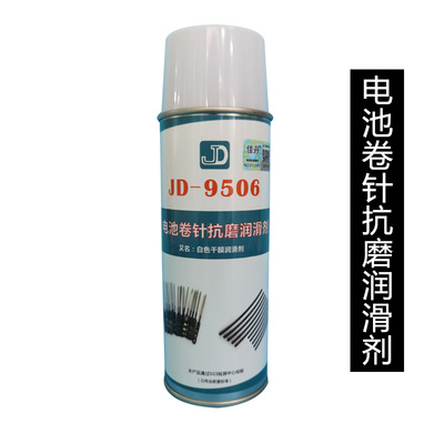 新品佳丹JD-9506电池卷针抗磨润滑剂 白色干膜润滑剂450ML
