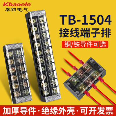 TB-1504接线端子拍配电箱接线柱连接器大电流15A铜导件端子拍座