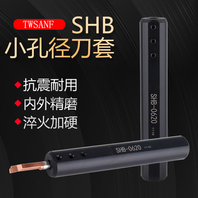 小孔内孔刀套SHB25小径刀杆内孔夹套圆柄数控车床抗震减径套SHB12