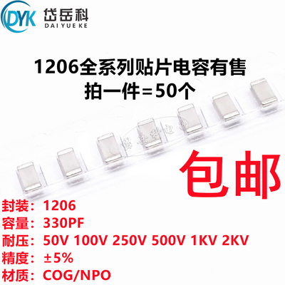 1206 330PF 50V 100V 500V 1000V 2000V ±5% 331J COG 贴片电容