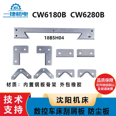 沈阳机床 CW6163 CW6263 CW6180 CW6280 刮屑板 刮舌 刮削板 刮油