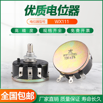 wx030 3w南通星火wx111电位器 1K 1k5 2K2 4K7 10K 22K 33K 47K