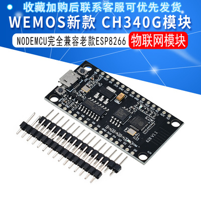 WEMOS新款 CH340G NODEMCU 完全兼容老款ESP8266 32M物联网