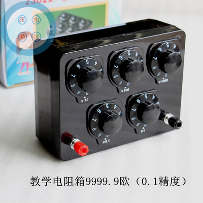 电阻箱0-9999.9欧姆0.1欧姆进度教学电阻箱物理电学教学仪器