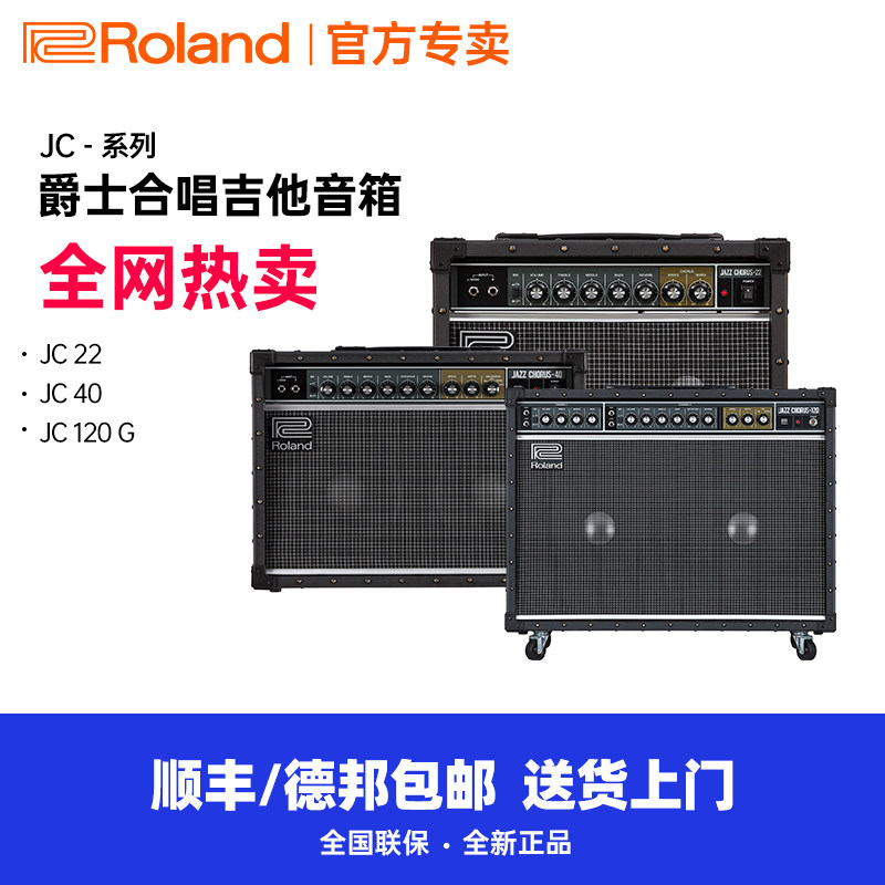 ROLAND罗兰音箱 JC22 JC40 JC120G 经典爵士合唱电吉他音箱