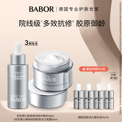 【跨境临期】芭宝肌底焕活修护精华30ml+精致胶原活力面霜50ml