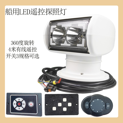 船用LED遥控探照灯360°旋转