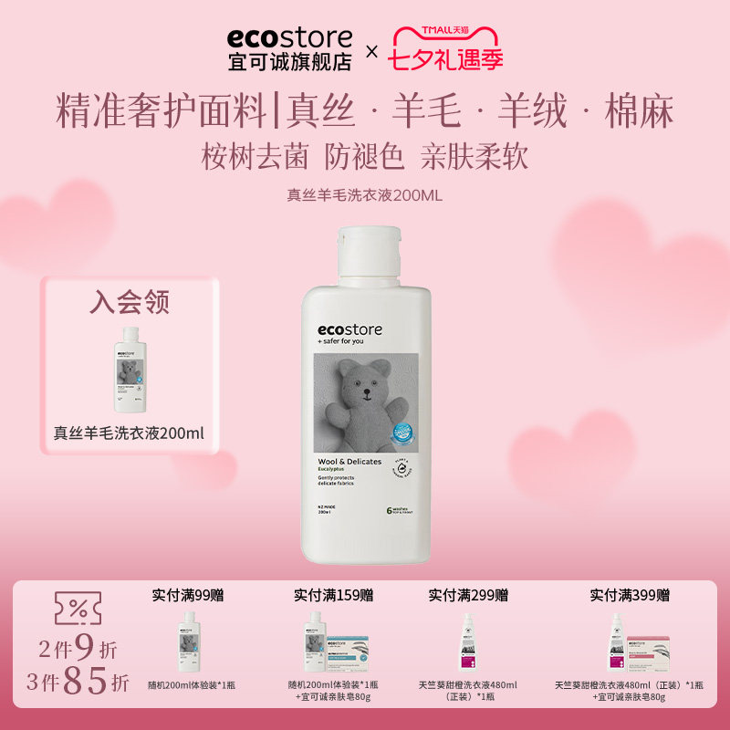 ecostore宜可诚洗衣液真丝羊毛专用洗涤剂护理羊绒桑蚕丝200ml