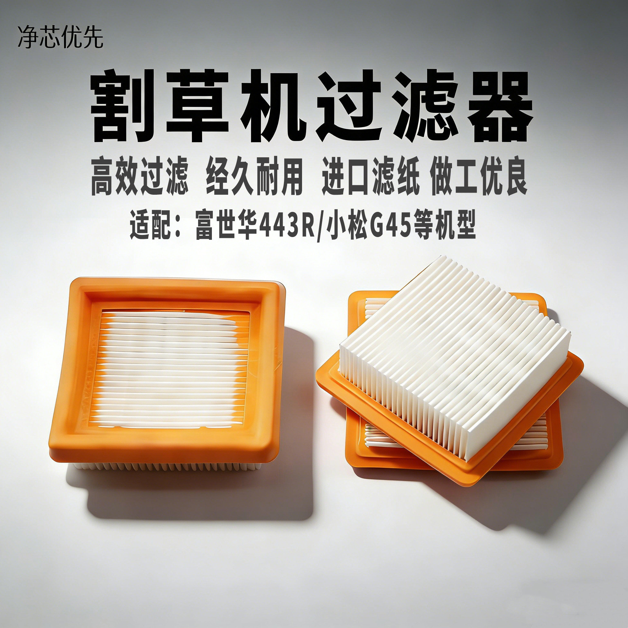 方形纸质国产打草机G45/443r割草机空气滤芯滤清器空滤网器配件