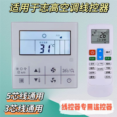 适用于志高中央空调线控器SP-D165控制面板ZKX-C/T-A06 3芯线5芯