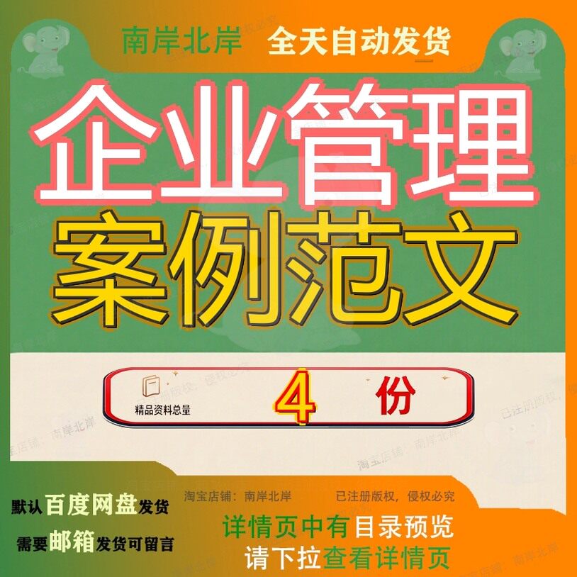 企业管理案例范文 素材参考范本模板资料大全文企业管理案例范文