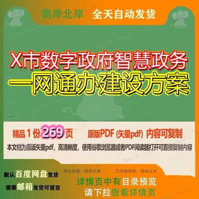 X市数字政府智慧政务一网通办建设方案269页 方案建设资料智慧数