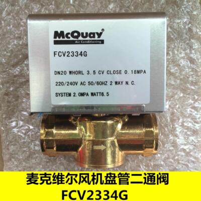麦克维尔二通阀FCV2334G  DN20议价