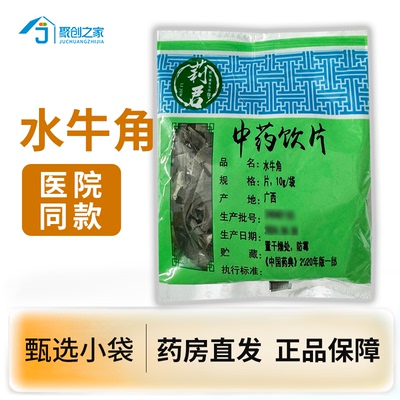 水牛角10g中药饮片独立小袋