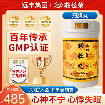 中国台湾庄松荣归脾丸健脾宁心神心神不宁心悸失眠健忘怔仲进口
