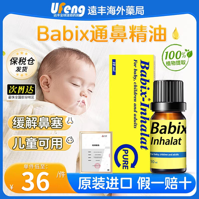 【保税仓发货】Babix通鼻精油德国儿童婴幼儿鼻塞通鼻油美洲版