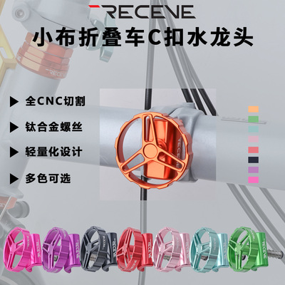 RECEVE折叠车小布水龙头钛轴杆铝合金CNC旋钮C扣小布旋钮手柄转把