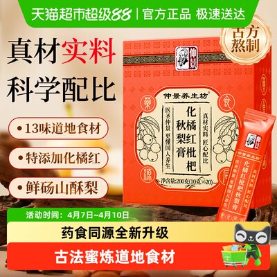 仲景枇杷秋梨膏养生儿童教师老人肺化橘红泡水冲饮无添加鲜雪梨膏