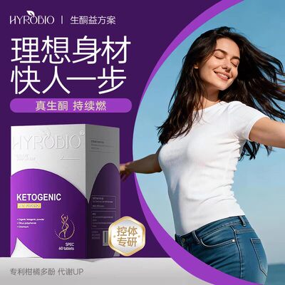 海罗比美国实生酮复合片快速keto科学美体补剂体重管理身材突破