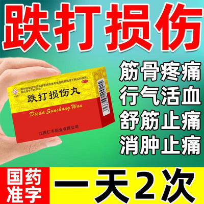 【FH/抚河】跌打损伤丸6g*6袋/盒跌打损伤肩周炎腰肌劳损筋骨疼痛韧带损伤