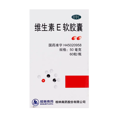 【GuilinPharma】维生素E软胶囊50mg*60粒/盒习惯性流产不孕症