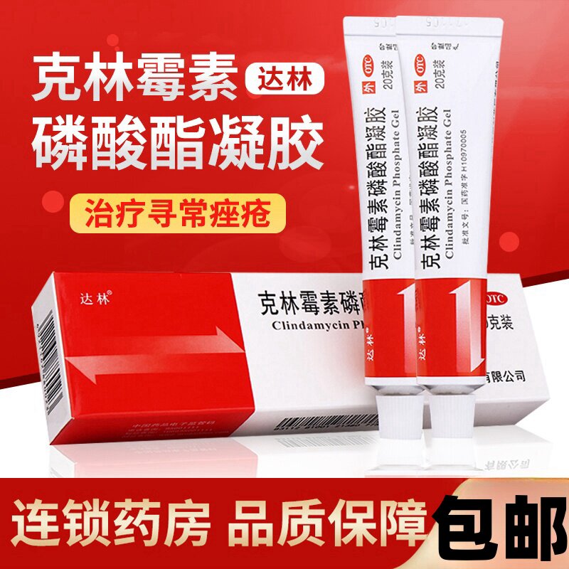 达林克林霉素磷酸酯凝胶20g青春痘皮脂汗腺脓包皮肤瘙痒粉刺闭口
