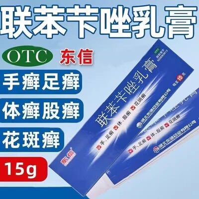 东信联苯苄唑乳膏15g体癣足癣花斑癣脚气皮肤真菌感染正品非美克
