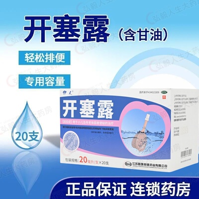 包邮】伊人开塞露（含甘油）20支用于小儿及年老体弱者便秘的治疗