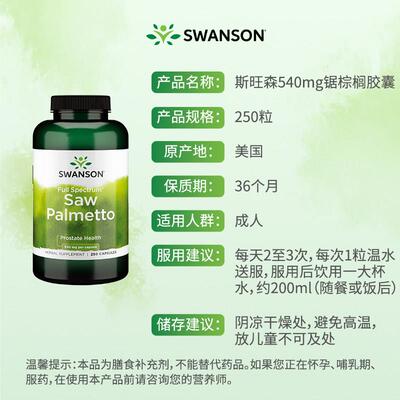 口美国进斯旺森锯棕榈250粒 非那雄胺列片前EMQ线 线健康改善脱腺