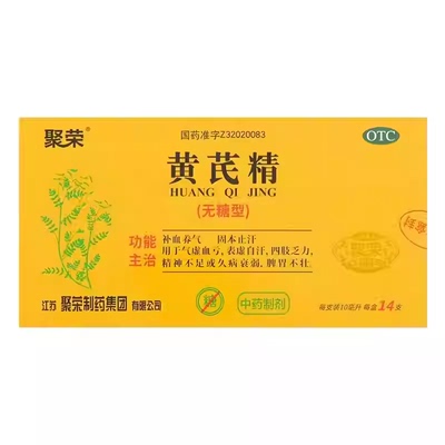 【聚荣】黄芪精10ml*14支/盒