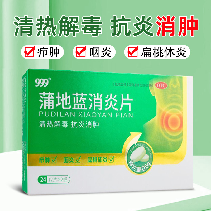999蒲地蓝消炎片0.6g*24片/盒清热解毒抗炎消肿咽炎扁桃体炎OTC_虎窝淘