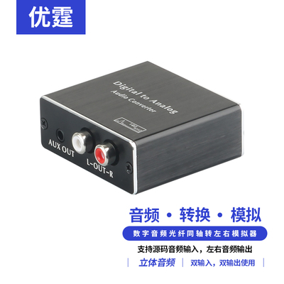 优霆光纤转3.5音频同轴转红白音