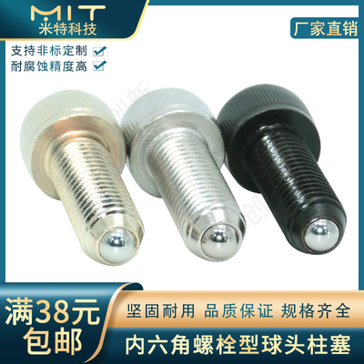 圆柱头内六角螺栓型球头柱塞