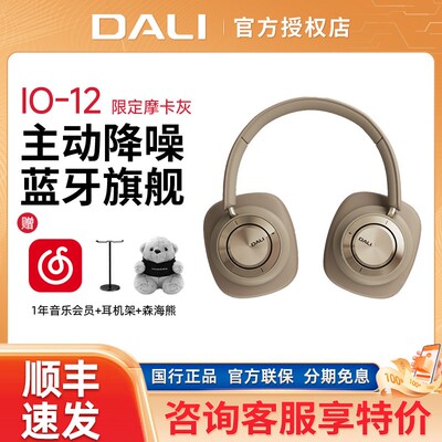 DALI/达尼IO-12头戴式无线蓝牙旗舰耳机hifi主动降噪游戏耳麦io12